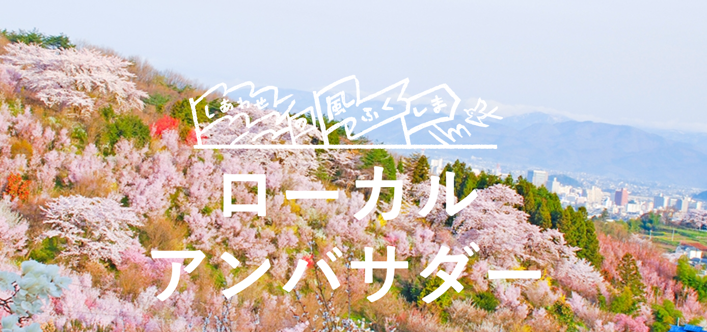 しあわせの風ふくしま ローカルアンバサダー | 公募/コンテスト/コンペ情報なら「Koubo」